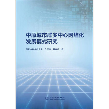 中原城市群多中心网络化发展模式研究