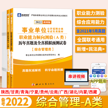 2022事业单位D类中小学教师招聘考试用书广陕西甘肃湖北云南青海宁夏安徽贵州教师事业编制综合应用职业 A类：【职测+综合】历年真题模拟试卷