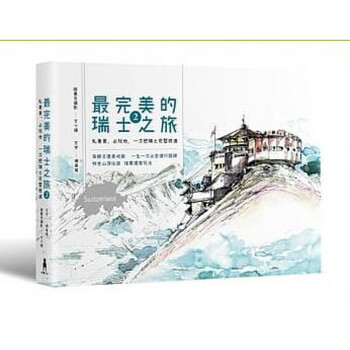 现货台版 完美的瑞士之旅2》少女峰地区完整攻略冰川健行深度旅游瑞士指南自由行旅行旅游