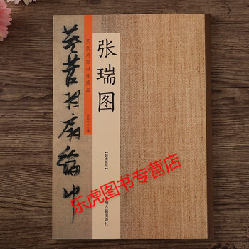 历代名家书法珍品 张瑞图（八幅）