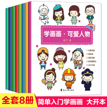 宝宝学画画的书全8册儿童学画画入门教程自学零基础简笔画大全手绘本初学者绘画幼儿园启蒙教材小学生可爱创