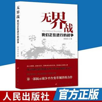 无界战：我们正在进行的战争 人民出版社