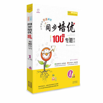 小学数学一年级同步训练培优100分 专题特训1年级课本同步训练题课前练习册奥数教程天天练
