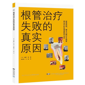 疗失败的真实原因 鹤町保 医学 9787559114471