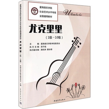 尤克里里(1级~10级) 图书