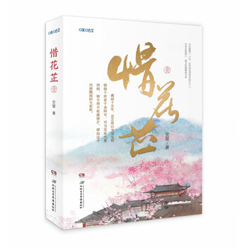 惜花芷·壹  空留著