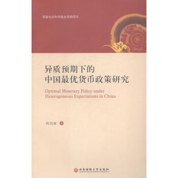 异质预期下的中国政策研究 程均丽 金融与投资 9787550417403