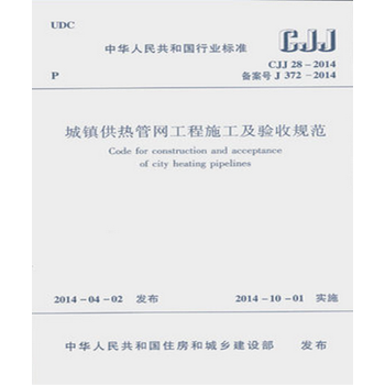 现货CJJ28-2014 城镇供热管网工程施工及验收规范