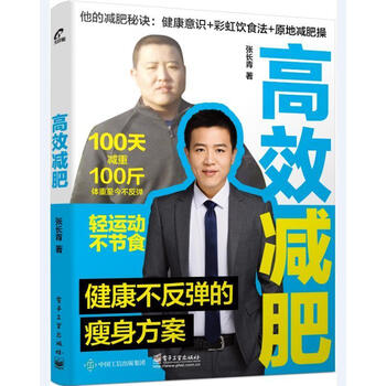 减肥:健康不反弹的方案   张长青  电子工业出版社  时尚/美妆 书籍