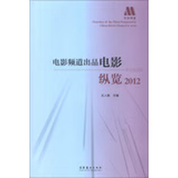 电影频道出品电影纵览(2012)