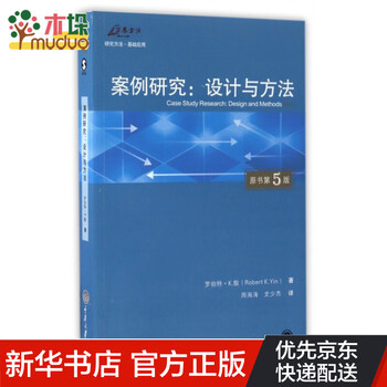 案例研究--设计与方法(原书第5版)