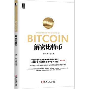 正版 解密比特币(正文黑白印刷)[按需印刷]3802999