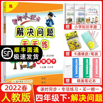 2022春季 黄冈小状元解决问题天天练四年级下册人教版R版 新题型新应用小学数学四年级下册教材同步练习册