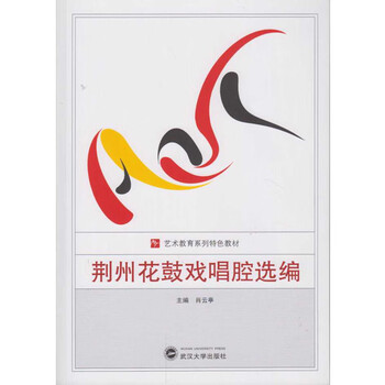 荆州花鼓戏唱腔选编 肖云亭 武汉大学出版社