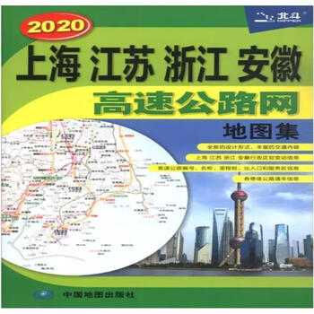 上海 江苏 浙江 安徽高速公路网地图集 2020
