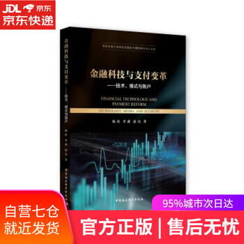 【正版图书】金融科技与支付变革— 杨涛李鑫赵亮 著 中国社会科学出版社