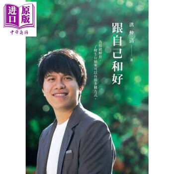 跟自己和好 为情绪解套 了解生存原来可以有很多种方式(2版) 洪仲清   远流  情绪压力 港台原版