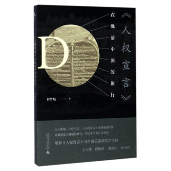 人权宣言在晚清中国的旅行