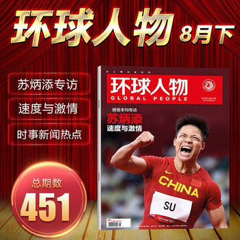 环球人物杂志 2022年3月下第465期 撤侨乌克兰 2021年8月下第16期 含 苏炳添专访