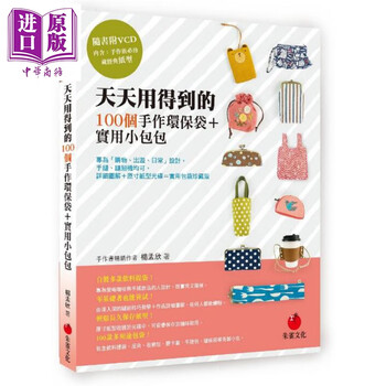 天天用得到的100个手作环保袋 实用小包包 港台原版 杨孟欣 朱雀文化