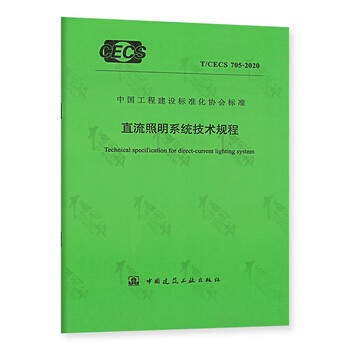T/CECS 705-2020 直流照明系统技术规程