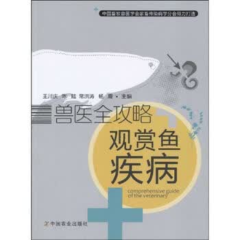 兽医全攻略---观赏鱼疾病 王川庆[等]主编【正版书】