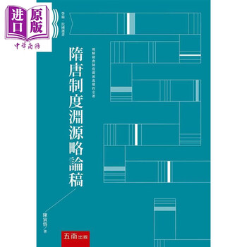 隋唐制度渊源略论稿 港台原版 陈寅恪 五南