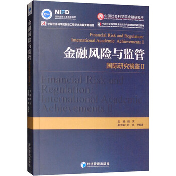 金融风险与监管:国际研究镜鉴Ⅱ