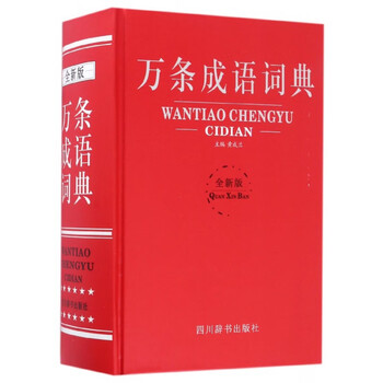 万条成语词典(全新版)(精)