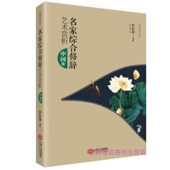 名家综合修辞艺术赏析（中国卷） 朱钦舜