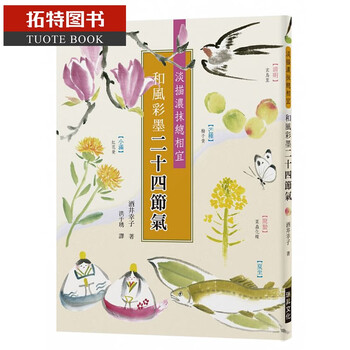 和风彩墨二十四节气淡描浓抹总相宜。将诗意的二十四节气 用彩墨画成美丽的
