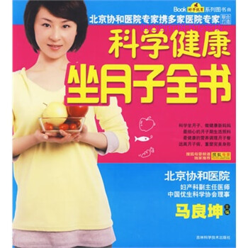 科学健康坐月子全书 马良坤