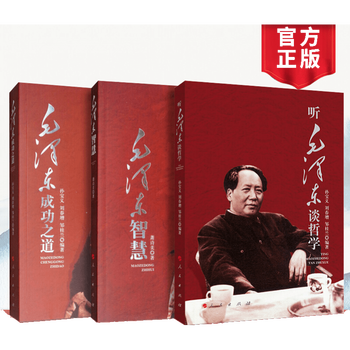 可选！毛泽东成功之道，听毛泽东谈哲学，毛泽东智慧思想全集原版选集读书笔记论持久战矛盾论经典正版书籍正版 全套3册毛泽东成功之道+听毛泽东谈哲学+毛泽东智慧