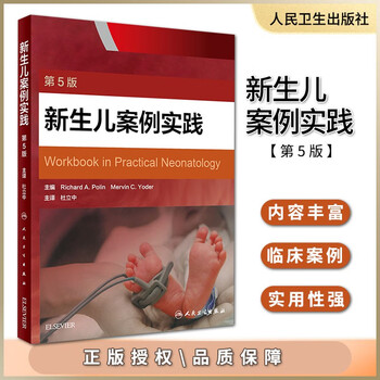 正版新生儿案例实践第5版杜立中儿科学临床实用新生儿复苏机械通气围产期窒息生理病理学鉴别诊断书籍