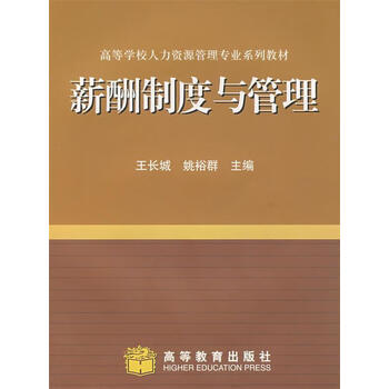 薪酬制度与管理【正版图书，放心下单】