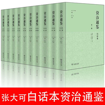 白话本资治通鉴 张大可（精装全十册）正版图书