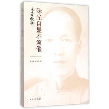 殊光自显不须催(徐养秋传)