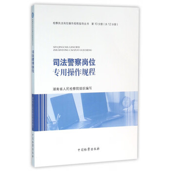 司法警察岗位专用操作规程/检察执法岗位操作规程指导丛书