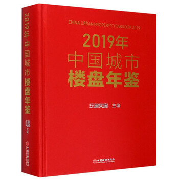 正版 2019年中国城市楼盘年鉴9787513660976