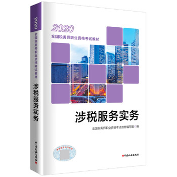 2020全国税务师职业资格考试教材：涉税服务实务9787567809642