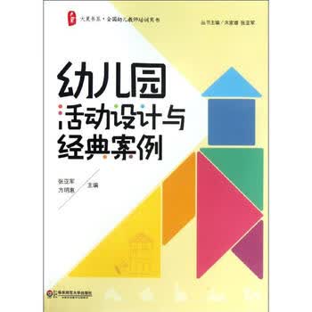 幼儿园活动设计与经典案例