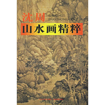沈周山水画精粹