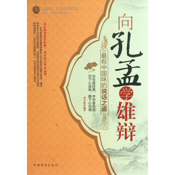 向孔孟学雄辩(最有中国味的说话之道)