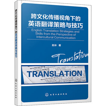 跨文化传播视角下的英语翻译策略与技巧