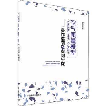空气质量模型(SMOKE、WRF、CMAQ等)操作指南及案例研究
