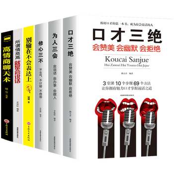 6本书籍书 口才三绝正版 为人三会套装 修心三不 高情商聊天术 别输在不会表达上 如何提升提高情