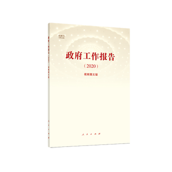 正版 政府工作报告：视频图文版（2020） 人民出版社 人民出版社 9787010221489
