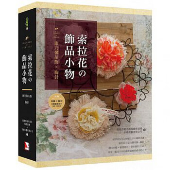 台版 索拉花的饰品小物 康乃馨吊饰胸针 材料包手工DIY图文步骤动态影片教学制作  书