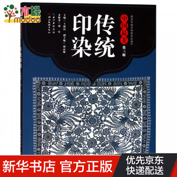 中国最美传统印染/图说中国非物质文化遗产