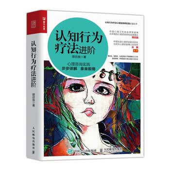 认知行为疗法进阶/认知行为疗法心理咨询师实践必读丛书